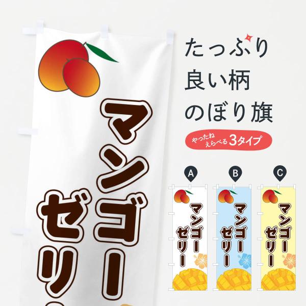2WT4 のぼり旗 マンゴーゼリー●のぼり旗の内容 :のぼり旗 マンゴーゼリー●印刷 : フルカラーダイレクト印刷●基本サイズ : 60cm×180cm （リサイズ変更できます）●その他用途に合わせて選べるサイズ。●生地 : ポンジ、テトロ...