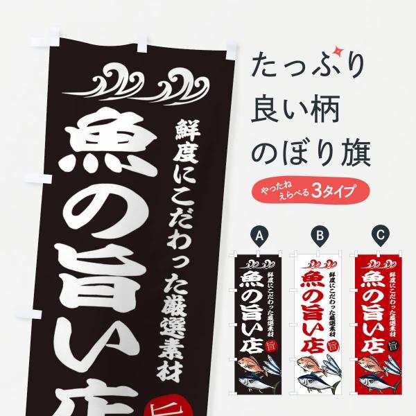 2WW2 のぼり旗 魚の旨い店●のぼり旗の内容 :のぼり旗 魚の旨い店●印刷 : フルカラーダイレクト印刷●基本サイズ : 60cm×180cm （リサイズ変更できます）●その他用途に合わせて選べるサイズ。●生地 : ポンジ、テトロンポンジ...