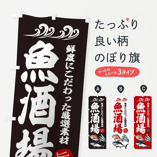 2WWF のぼり旗 魚酒場●のぼり旗の内容 :のぼり旗 魚酒場●印刷 : フルカラーダイレクト印刷●基本サイズ : 60cm×180cm （リサイズ変更できます）●その他用途に合わせて選べるサイズ。●生地 : ポンジ、テトロンポンジ（一般的...