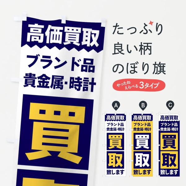 2WX0 のぼり旗 ブランド品／買取●のぼり旗の内容 :のぼり旗 ブランド品／買取●印刷 : フルカラーダイレクト印刷●基本サイズ : 60cm×180cm （リサイズ変更できます）●その他用途に合わせて選べるサイズ。●生地 : ポンジ、テ...
