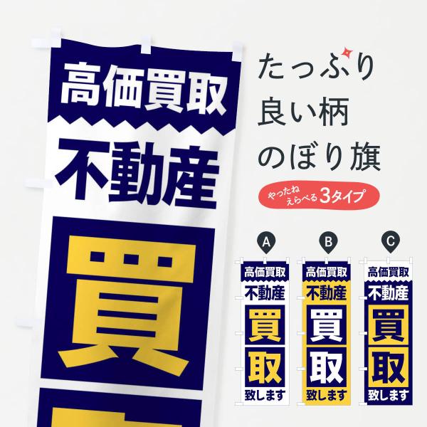 2WX4 のぼり旗 不動産／買取●のぼり旗の内容 :のぼり旗 不動産／買取●印刷 : フルカラーダイレクト印刷●基本サイズ : 60cm×180cm （リサイズ変更できます）●その他用途に合わせて選べるサイズ。●生地 : ポンジ、テトロンポ...