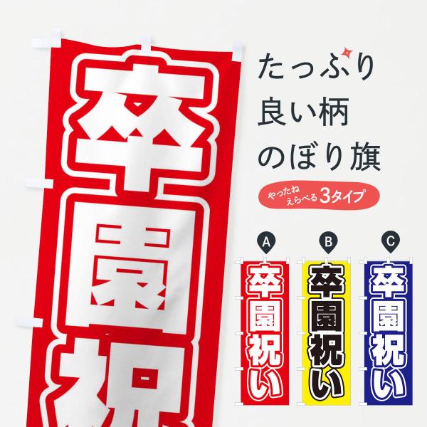 2WYE のぼり旗 卒園祝い●のぼり旗の内容 :のぼり旗 卒園祝い●印刷 : フルカラーダイレクト印刷●基本サイズ : 60cm×180cm （リサイズ変更できます）●その他用途に合わせて選べるサイズ。●生地 : ポンジ、テトロンポンジ（一...