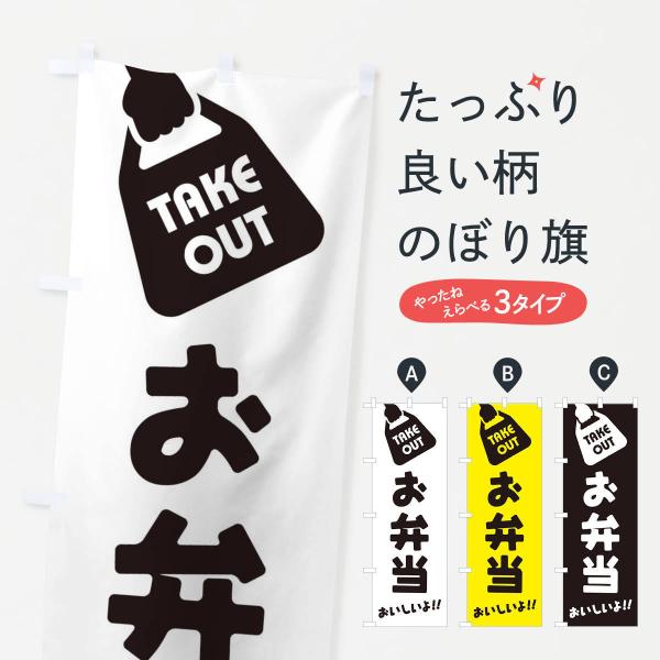 2X6X のぼり旗 お弁当／テイクアウト／お持ち帰り●のぼり旗の内容 :のぼり旗 お弁当／テイクアウト／お持ち帰り●印刷 : フルカラーダイレクト印刷●基本サイズ : 60cm×180cm （リサイズ変更できます）●その他用途に合わせて選べ...