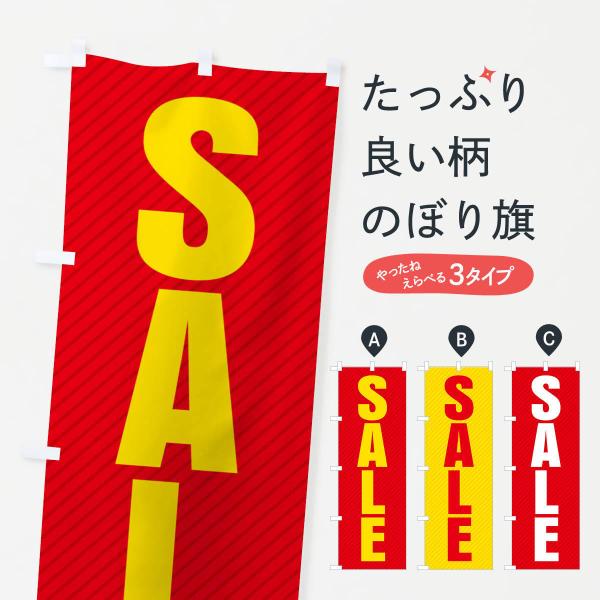 2X9F のぼり旗 SALE／セール●のぼり旗の内容 :のぼり旗 SALE／セール●印刷 : フルカラーダイレクト印刷●基本サイズ : 60cm×180cm （リサイズ変更できます）●その他用途に合わせて選べるサイズ。●生地 : ポンジ、テ...