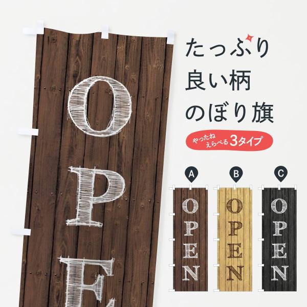 2X9L のぼり旗 OPEN／オープン●のぼり旗の内容 :のぼり旗 OPEN／オープン●印刷 : フルカラーダイレクト印刷●基本サイズ : 60cm×180cm （リサイズ変更できます）●その他用途に合わせて選べるサイズ。●生地 : ポンジ...