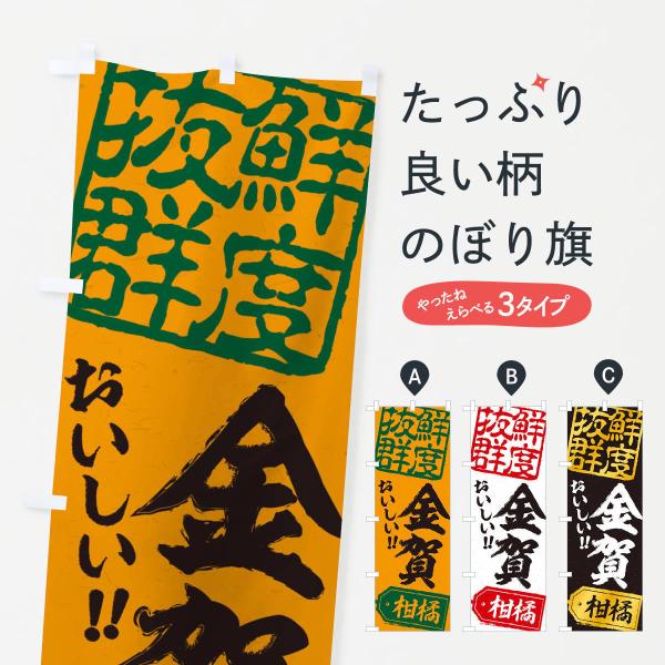 2XAA のぼり旗 金賀／柑橘●のぼり旗の内容 :のぼり旗 金賀／柑橘●印刷 : フルカラーダイレクト印刷●基本サイズ : 60cm×180cm （リサイズ変更できます）●その他用途に合わせて選べるサイズ。●生地 : ポンジ、テトロンポンジ...
