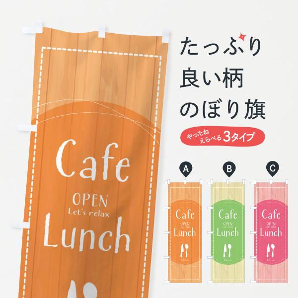2XET のぼり旗 Cafe＆Lunch●のぼり旗の内容 :のぼり旗 Cafe＆Lunch●印刷 : フルカラーダイレクト印刷●基本サイズ : 60cm×180cm （リサイズ変更できます）●その他用途に合わせて選べるサイズ。●生地 : ポ...