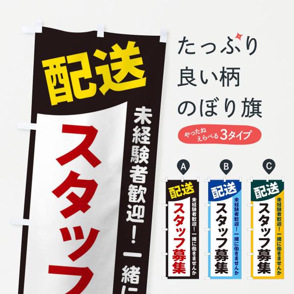 2XJ0 のぼり旗 配送スタッフ募集●のぼり旗の内容 :のぼり旗 配送スタッフ募集●印刷 : フルカラーダイレクト印刷●基本サイズ : 60cm×180cm （リサイズ変更できます）●その他用途に合わせて選べるサイズ。●生地 : ポンジ、テ...