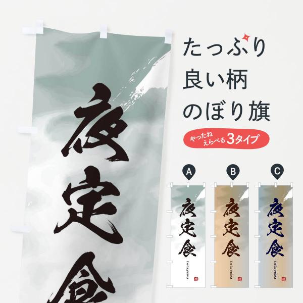 2XKP のぼり旗 夜定食●のぼり旗の内容 :のぼり旗 夜定食●印刷 : フルカラーダイレクト印刷●基本サイズ : 60cm×180cm （リサイズ変更できます）●その他用途に合わせて選べるサイズ。●生地 : ポンジ、テトロンポンジ（一般的...