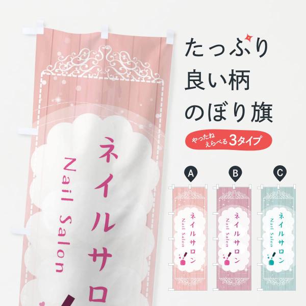 2XL5 のぼり旗 ネイルサロン●のぼり旗の内容 :のぼり旗 ネイルサロン●印刷 : フルカラーダイレクト印刷●基本サイズ : 60cm×180cm （リサイズ変更できます）●その他用途に合わせて選べるサイズ。●生地 : ポンジ、テトロンポ...