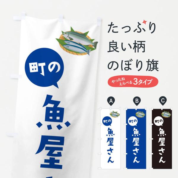 2XPH のぼり旗 魚屋さん●のぼり旗の内容 :のぼり旗 魚屋さん●印刷 : フルカラーダイレクト印刷●基本サイズ : 60cm×180cm （リサイズ変更できます）●その他用途に合わせて選べるサイズ。●生地 : ポンジ、テトロンポンジ（一...