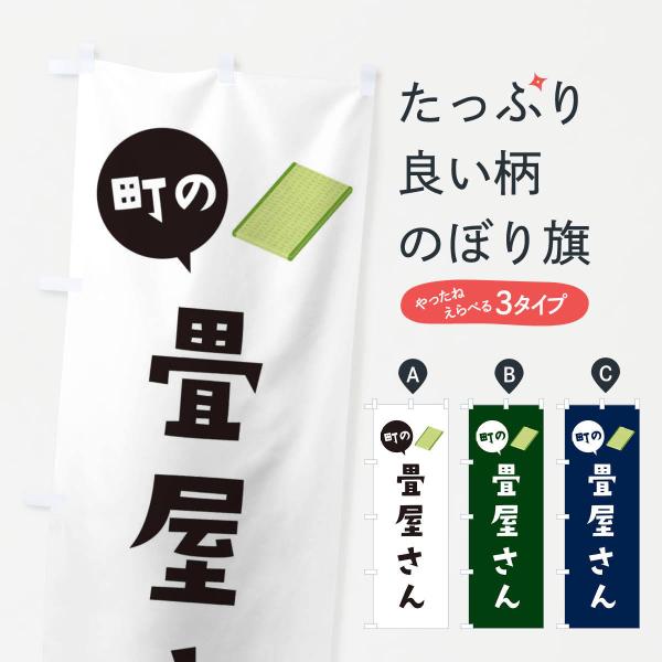 2XPL のぼり旗 畳屋さん●のぼり旗の内容 :のぼり旗 畳屋さん●印刷 : フルカラーダイレクト印刷●基本サイズ : 60cm×180cm （リサイズ変更できます）●その他用途に合わせて選べるサイズ。●生地 : ポンジ、テトロンポンジ（一...