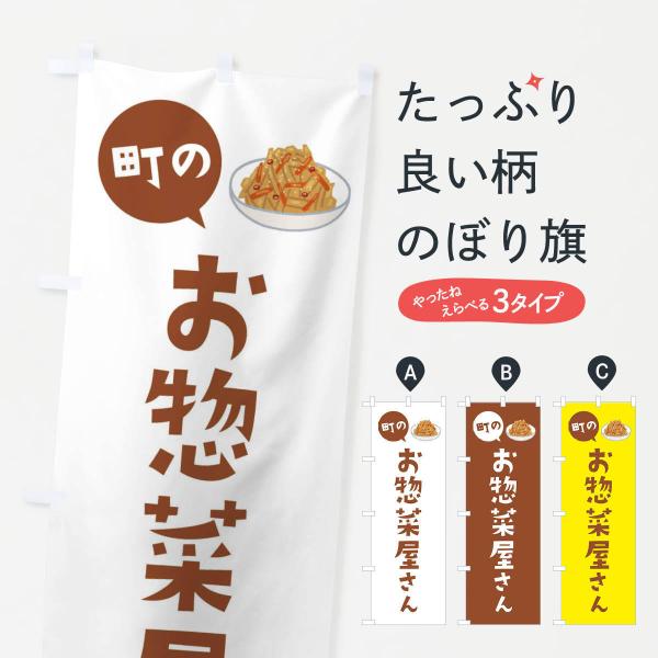 2XRH のぼり旗 お惣菜屋さん●のぼり旗の内容 :のぼり旗 お惣菜屋さん●印刷 : フルカラーダイレクト印刷●基本サイズ : 60cm×180cm （リサイズ変更できます）●その他用途に合わせて選べるサイズ。●生地 : ポンジ、テトロンポ...
