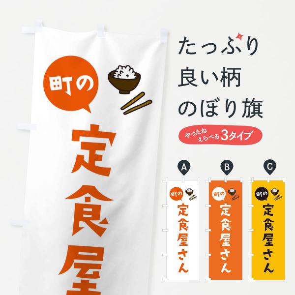 2XRK のぼり旗 定食屋さん●のぼり旗の内容 :のぼり旗 定食屋さん●印刷 : フルカラーダイレクト印刷●基本サイズ : 60cm×180cm （リサイズ変更できます）●その他用途に合わせて選べるサイズ。●生地 : ポンジ、テトロンポンジ...