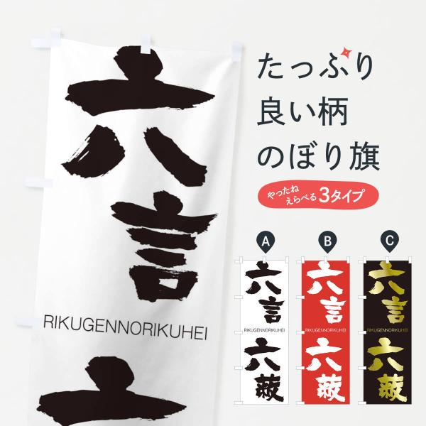 2XTC のぼり旗 六言六蔽●のぼり旗の内容 :のぼり旗 六言六蔽●印刷 : フルカラーダイレクト印刷●基本サイズ : 60cm×180cm （リサイズ変更できます）●その他用途に合わせて選べるサイズ。●生地 : ポンジ、テトロンポンジ（一...