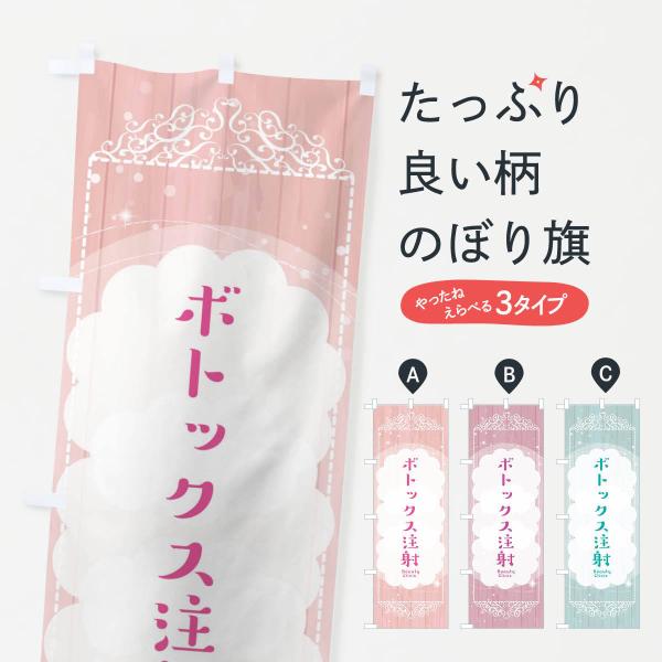 2XUE のぼり旗 ボトックス注射●のぼり旗の内容 :のぼり旗 ボトックス注射●印刷 : フルカラーダイレクト印刷●基本サイズ : 60cm×180cm （リサイズ変更できます）●その他用途に合わせて選べるサイズ。●生地 : ポンジ、テトロ...