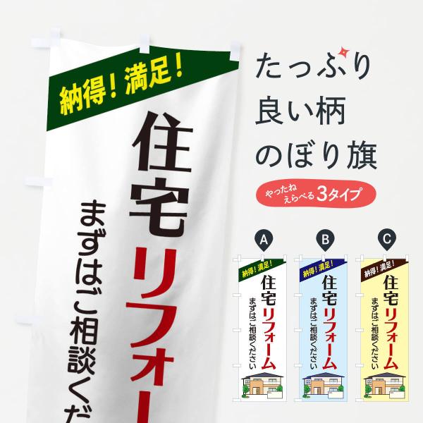 2Y0U のぼり旗 住宅リフォーム●のぼり旗の内容 :のぼり旗 住宅リフォーム●印刷 : フルカラーダイレクト印刷●基本サイズ : 60cm×180cm （リサイズ変更できます）●その他用途に合わせて選べるサイズ。●生地 : ポンジ、テトロ...