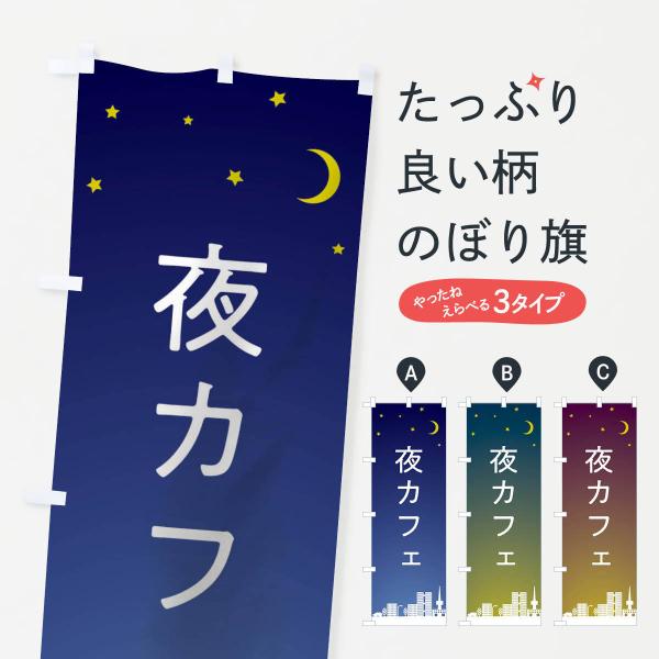 2Y43 のぼり旗 夜カフェ●のぼり旗の内容 :のぼり旗 夜カフェ●印刷 : フルカラーダイレクト印刷●基本サイズ : 60cm×180cm （リサイズ変更できます）●その他用途に合わせて選べるサイズ。●生地 : ポンジ、テトロンポンジ（一...