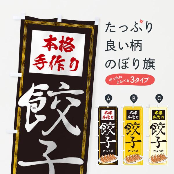 2YG5 のぼり旗 本格手作り餃子●のぼり旗の内容 :のぼり旗 本格手作り餃子●印刷 : フルカラーダイレクト印刷●基本サイズ : 60cm×180cm （リサイズ変更できます）●その他用途に合わせて選べるサイズ。●生地 : ポンジ、テトロ...