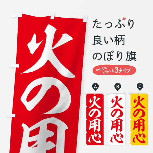 2YJ9 のぼり旗 火の用心●のぼり旗の内容 :のぼり旗 火の用心●印刷 : フルカラーダイレクト印刷●基本サイズ : 60cm×180cm （リサイズ変更できます）●その他用途に合わせて選べるサイズ。●生地 : ポンジ、テトロンポンジ（一...