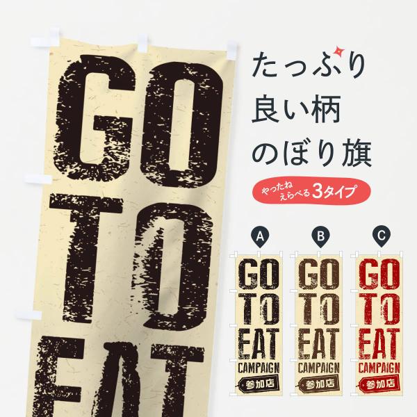 2YN7 のぼり旗 GoToEatキャンペーン参加店●のぼり旗の内容 :のぼり旗 GoToEatキャンペーン参加店●印刷 : フルカラーダイレクト印刷●基本サイズ : 60cm×180cm （リサイズ変更できます）●その他用途に合わせて選べ...