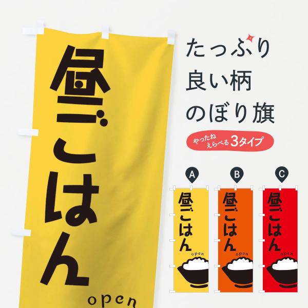 2YPJ のぼり旗 昼ごはん●のぼり旗の内容 :のぼり旗 昼ごはん●印刷 : フルカラーダイレクト印刷●基本サイズ : 60cm×180cm （リサイズ変更できます）●その他用途に合わせて選べるサイズ。●生地 : ポンジ、テトロンポンジ（一...