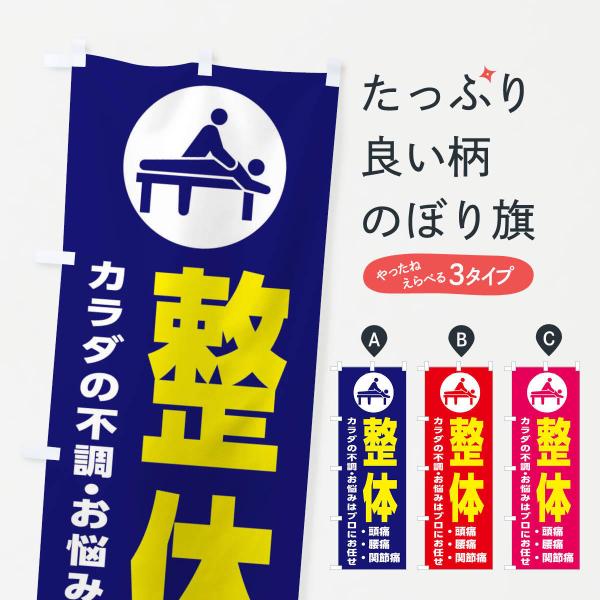 306X のぼり旗 整体・イラスト●のぼり旗の内容 :のぼり旗 整体・イラスト●印刷 : フルカラーダイレクト印刷●基本サイズ : 60cm×180cm （リサイズ変更できます）●その他用途に合わせて選べるサイズ。●生地 : ポンジ、テトロ...