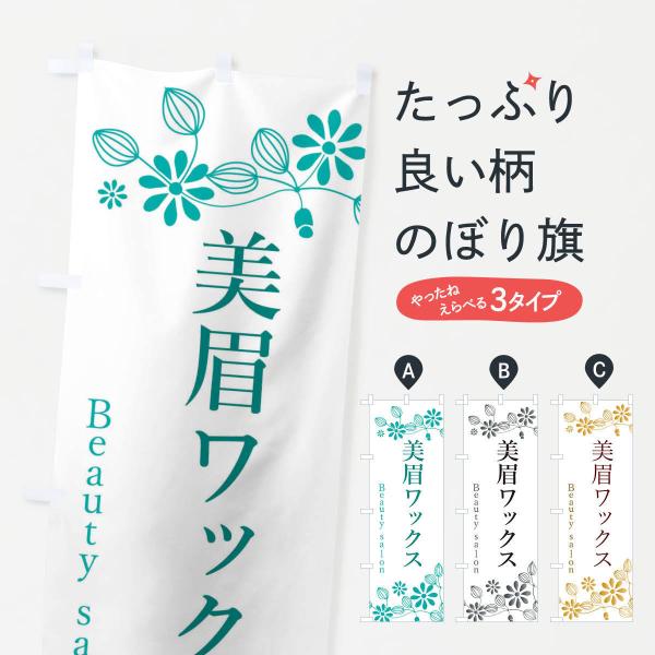 309G のぼり旗 美眉ワックス・美容●のぼり旗の内容 :のぼり旗 美眉ワックス・美容●印刷 : フルカラーダイレクト印刷●基本サイズ : 60cm×180cm （リサイズ変更できます）●その他用途に合わせて選べるサイズ。●生地 : ポンジ...