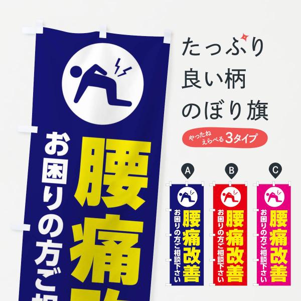 30H2 のぼり旗 腰痛・イラスト●のぼり旗の内容 :のぼり旗 腰痛・イラスト●印刷 : フルカラーダイレクト印刷●基本サイズ : 60cm×180cm （リサイズ変更できます）●その他用途に合わせて選べるサイズ。●生地 : ポンジ、テトロ...