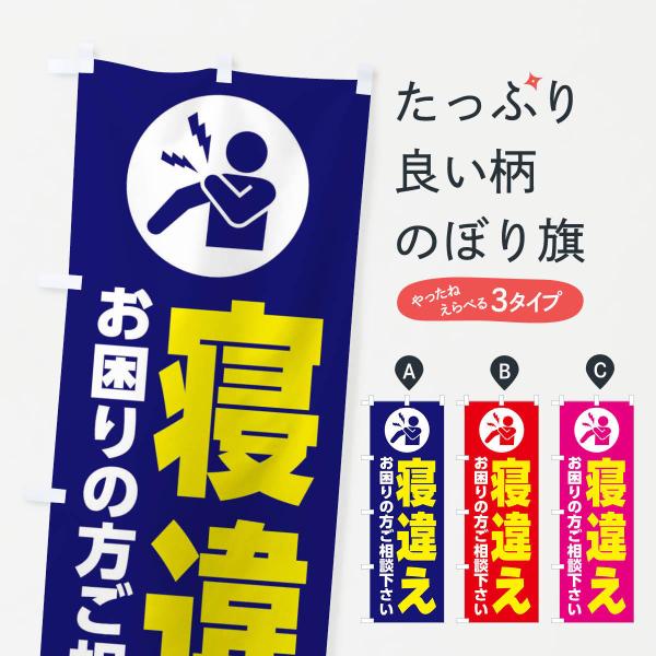 30HG のぼり旗 寝違え・イラスト●のぼり旗の内容 :のぼり旗 寝違え・イラスト●印刷 : フルカラーダイレクト印刷●基本サイズ : 60cm×180cm （リサイズ変更できます）●その他用途に合わせて選べるサイズ。●生地 : ポンジ、テ...