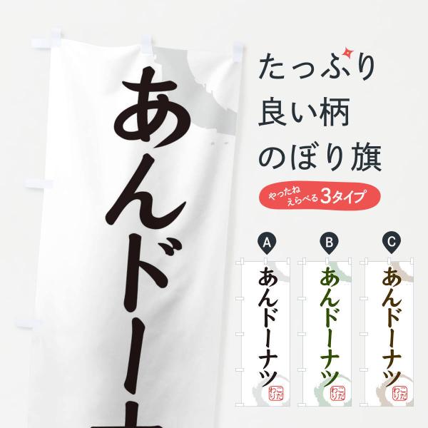 30JK のぼり旗 あんドーナツ・和菓子●のぼり旗の内容 :のぼり旗 あんドーナツ・和菓子●印刷 : フルカラーダイレクト印刷●基本サイズ : 60cm×180cm （リサイズ変更できます）●その他用途に合わせて選べるサイズ。●生地 : ポ...