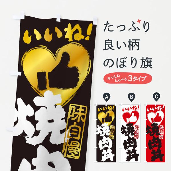 30T7 のぼり旗 焼肉丼・いいね・手書き・筆書き・墨書き・ハート●のぼり旗の内容 :のぼり旗 焼肉丼・いいね・手書き・筆書き・墨書き・ハート●印刷 : フルカラーダイレクト印刷●基本サイズ : 60cm×180cm （リサイズ変更できます...