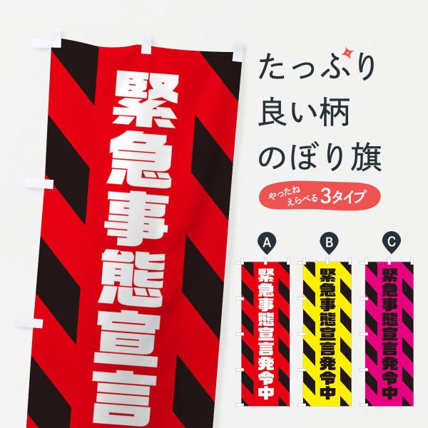 311G のぼり旗 緊急事態宣言発令中●のぼり旗の内容 :のぼり旗 緊急事態宣言発令中●印刷 : フルカラーダイレクト印刷●基本サイズ : 60cm×180cm （リサイズ変更できます）●その他用途に合わせて選べるサイズ。●生地 : ポンジ...