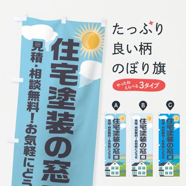 312E のぼり旗 住宅塗装の窓口・イラスト●のぼり旗の内容 :のぼり旗 住宅塗装の窓口・イラスト●印刷 : フルカラーダイレクト印刷●基本サイズ : 60cm×180cm （リサイズ変更できます）●その他用途に合わせて選べるサイズ。●生地...