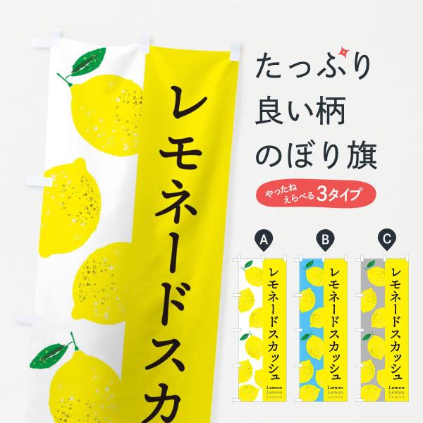 312Y のぼり旗 レモネードスカッシュ・おしゃれ●のぼり旗の内容 :のぼり旗 レモネードスカッシュ・おしゃれ●印刷 : フルカラーダイレクト印刷●基本サイズ : 60cm×180cm （リサイズ変更できます）●その他用途に合わせて選べるサ...