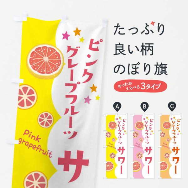 3131 のぼり旗 ピンクグレープフルーツサワー●のぼり旗の内容 :のぼり旗 ピンクグレープフルーツサワー●印刷 : フルカラーダイレクト印刷●基本サイズ : 60cm×180cm （リサイズ変更できます）●その他用途に合わせて選べるサイズ...