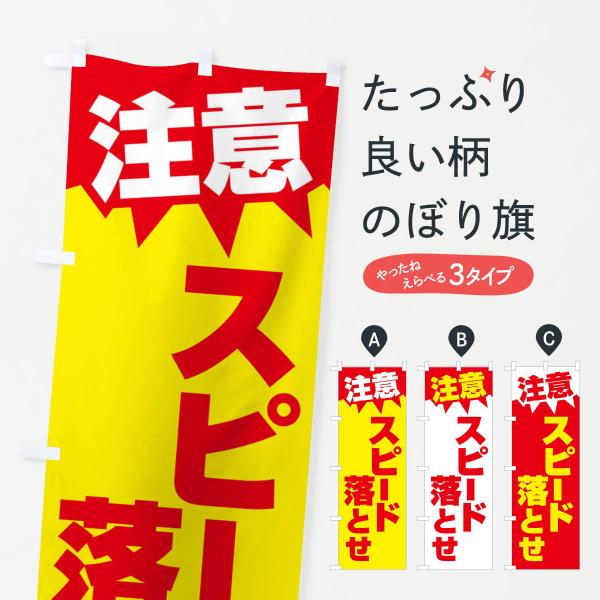 3173 のぼり旗 注意・スピード落とせ・危険・注意喚起●のぼり旗の内容 :のぼり旗 注意・スピード落とせ・危険・注意喚起●印刷 : フルカラーダイレクト印刷●基本サイズ : 60cm×180cm （リサイズ変更できます）●その他用途に合わ...