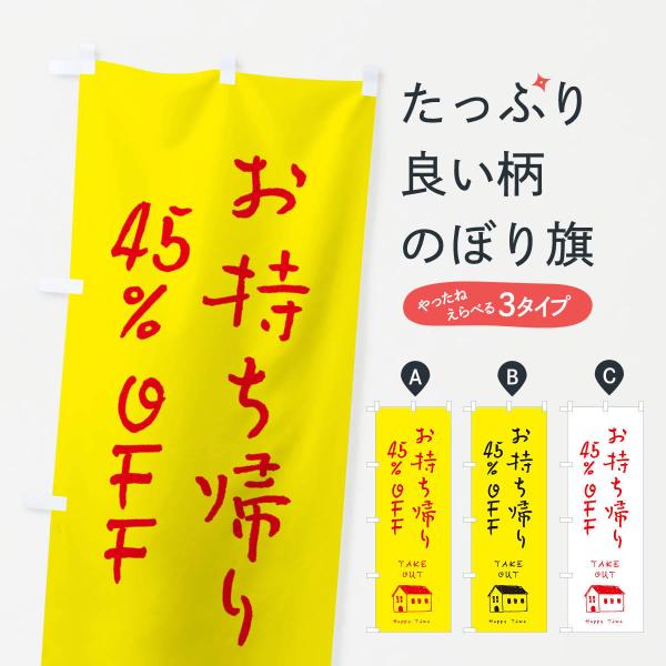 31EJ のぼり旗 テイクアウト45％オフ●のぼり旗の内容 :のぼり旗 テイクアウト45％オフ●印刷 : フルカラーダイレクト印刷●基本サイズ : 60cm×180cm （リサイズ変更できます）●その他用途に合わせて選べるサイズ。●生地 :...