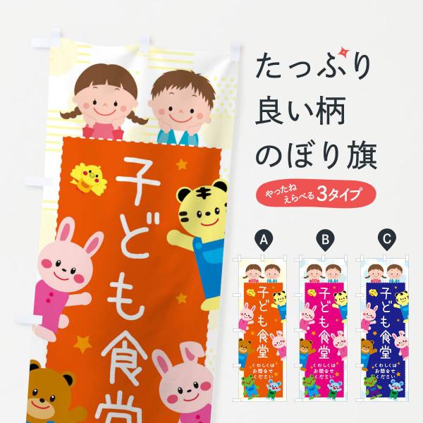 31HP のぼり旗 子ども食堂●のぼり旗の内容 :のぼり旗 子ども食堂●印刷 : フルカラーダイレクト印刷●基本サイズ : 60cm×180cm （リサイズ変更できます）●その他用途に合わせて選べるサイズ。●生地 : ポンジ、テトロンポンジ...