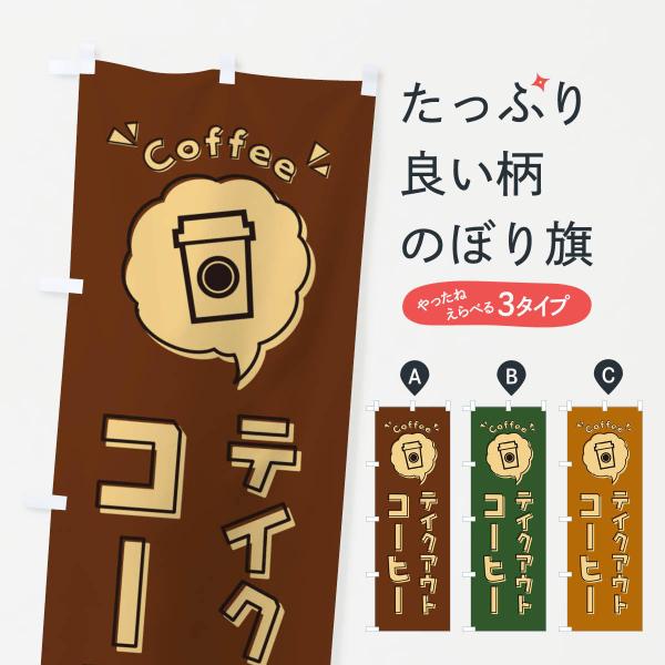 31KL のぼり旗 テイクアウトコーヒー・ロゴ・イラスト・アイコン・吹き出し●のぼり旗の内容 :のぼり旗 テイクアウトコーヒー・ロゴ・イラスト・アイコン・吹き出し●印刷 : フルカラーダイレクト印刷●基本サイズ : 60cm×180cm （...