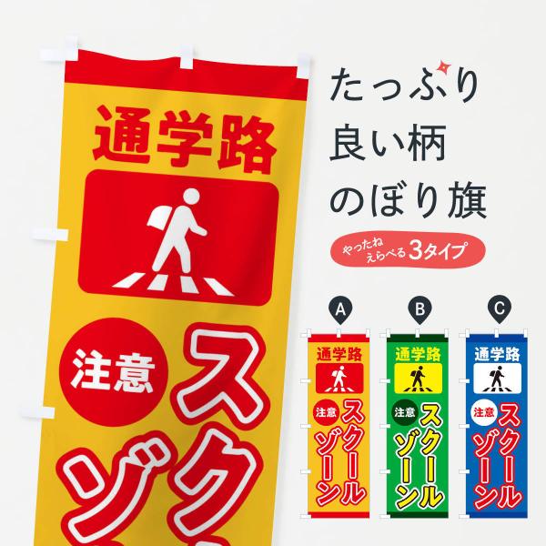 31L7 のぼり旗 スクールゾーン・通学路●のぼり旗の内容 :のぼり旗 スクールゾーン・通学路●印刷 : フルカラーダイレクト印刷●基本サイズ : 60cm×180cm （リサイズ変更できます）●その他用途に合わせて選べるサイズ。●生地 :...