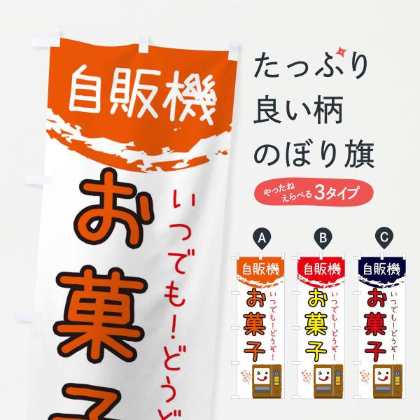 31WU のぼり旗 お菓子自動販売機●のぼり旗の内容 :のぼり旗 お菓子自動販売機●印刷 : フルカラーダイレクト印刷●基本サイズ : 60cm×180cm （リサイズ変更できます）●その他用途に合わせて選べるサイズ。●生地 : ポンジ、テ...