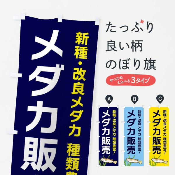 31Y4 のぼり旗 メダカ販売●のぼり旗の内容 :のぼり旗 メダカ販売●印刷 : フルカラーダイレクト印刷●基本サイズ : 60cm×180cm （リサイズ変更できます）●その他用途に合わせて選べるサイズ。●生地 : ポンジ、テトロンポンジ...