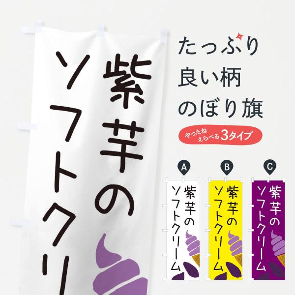 3263 のぼり旗 紫芋のソフトクリーム・むらさきいも●のぼり旗の内容 :のぼり旗 紫芋のソフトクリーム・むらさきいも●印刷 : フルカラーダイレクト印刷●基本サイズ : 60cm×180cm （リサイズ変更できます）●その他用途に合わせて...