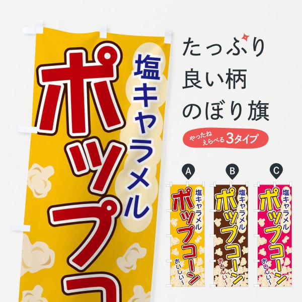 328F のぼり旗 ポップコーン・塩キャラメル●のぼり旗の内容 :のぼり旗 ポップコーン・塩キャラメル●印刷 : フルカラーダイレクト印刷●基本サイズ : 60cm×180cm （リサイズ変更できます）●その他用途に合わせて選べるサイズ。●...