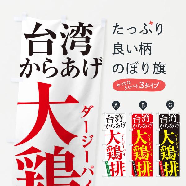 32C9 のぼり旗 大鶏排・台湾からあげ・ダージーパイ2●のぼり旗の内容 :のぼり旗 大鶏排・台湾からあげ・ダージーパイ2●印刷 : フルカラーダイレクト印刷●基本サイズ : 60cm×180cm （リサイズ変更できます）●その他用途に合わ...