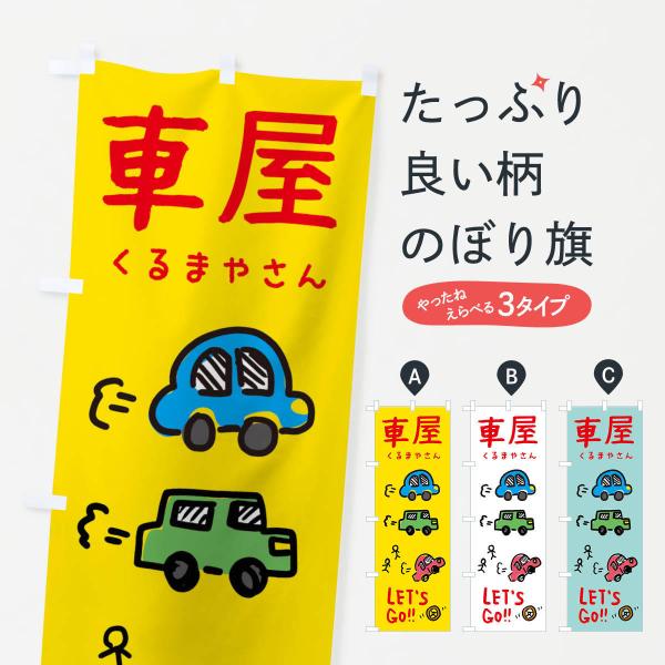 32L6 のぼり旗 車屋●のぼり旗の内容 :のぼり旗 車屋●印刷 : フルカラーダイレクト印刷●基本サイズ : 60cm×180cm （リサイズ変更できます）●その他用途に合わせて選べるサイズ。●生地 : ポンジ、テトロンポンジ（一般的なの...