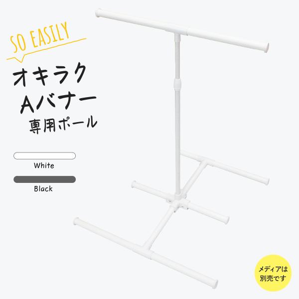 パタパタオキラクAバナー生地を張り替えるだけだからA看板より安くて軽くて扱いやすい！セット内容本体×1メディアパイプ×3本（Φ25mm）メディアパイプキャップ×8個チチ止めクリップ×4個連結パーツ×3個収納袋×1のぼり旗クリップ×2個メディ...