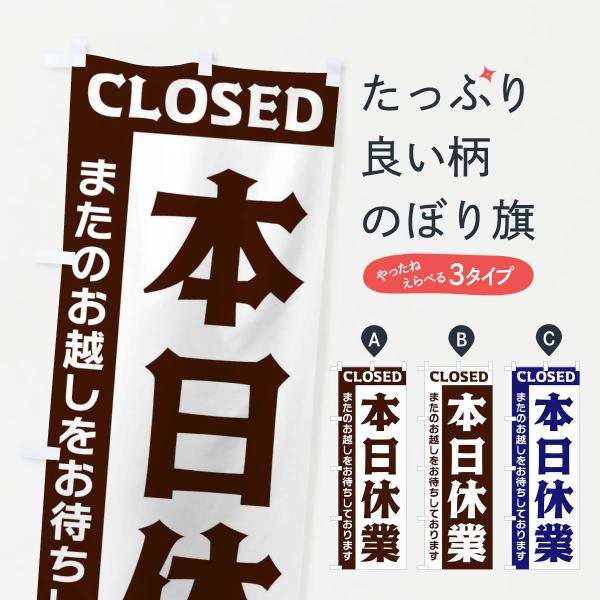335A のぼり旗 本日休業●のぼり旗の内容 :のぼり旗 本日休業●印刷 : フルカラーダイレクト印刷●基本サイズ : 60cm×180cm （リサイズ変更できます）●その他用途に合わせて選べるサイズ。●生地 : ポンジ、テトロンポンジ（一...