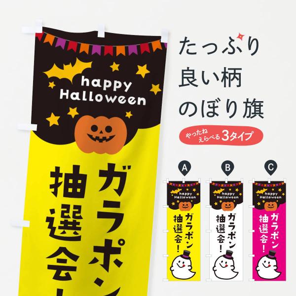 336U のぼり旗 ガラポン抽選会・ハロウィン●のぼり旗の内容 :のぼり旗 ガラポン抽選会・ハロウィン●印刷 : フルカラーダイレクト印刷●基本サイズ : 60cm×180cm （リサイズ変更できます）●その他用途に合わせて選べるサイズ。●...